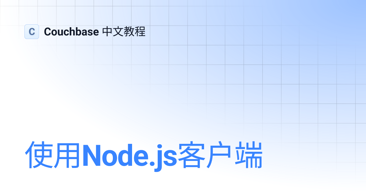 使用Node.js客户端 | Couchbase 中文教程
