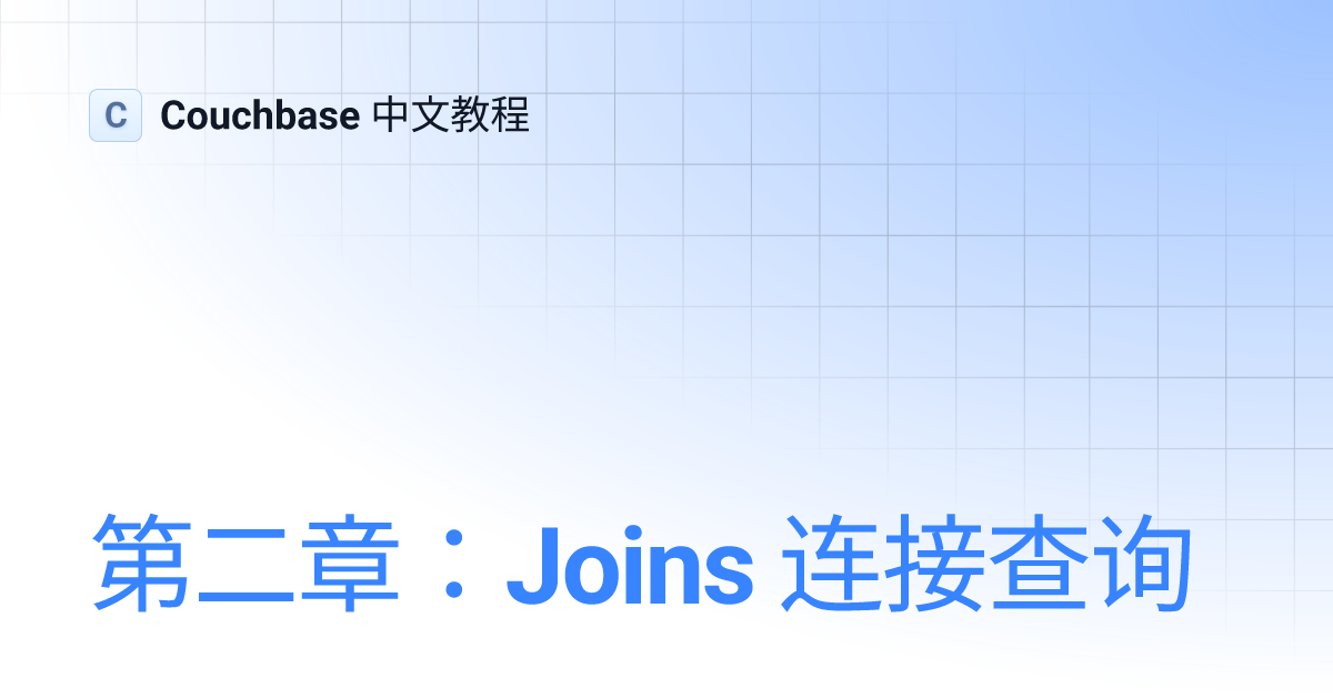 第二章：Joins 连接查询 | Couchbase 中文教程