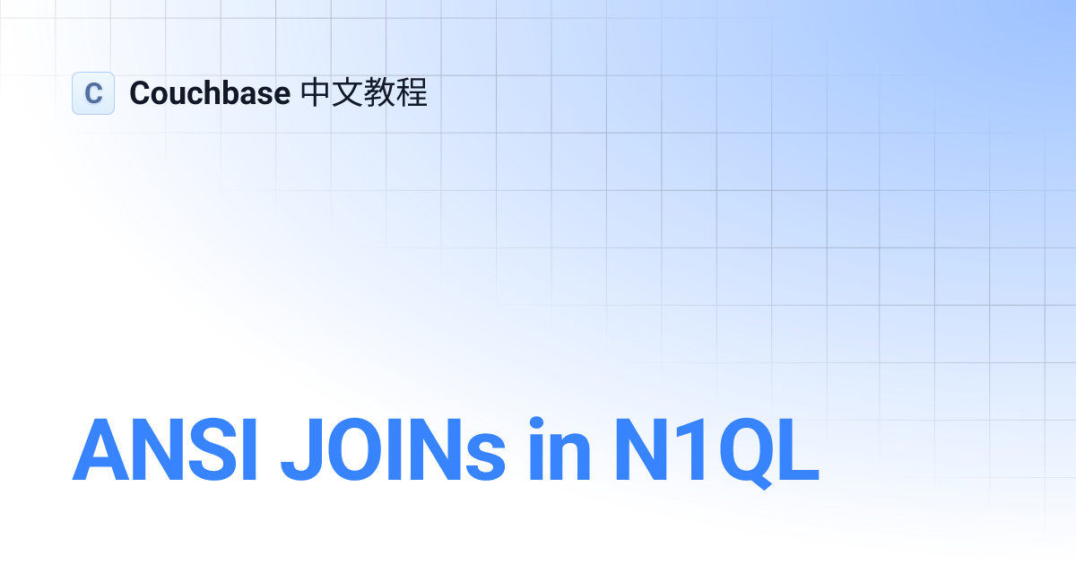 ANSI JOINs in N1QL | Couchbase 中文教程